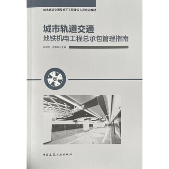  城市轨道交通地铁机电工程总承包管理指南 9787112259021 杨庭友
