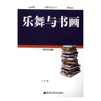 乐舞与书画
