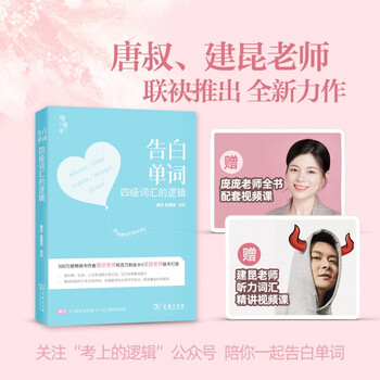 现货【唐迟 赵建昆】告白单词 四级词汇的逻辑 大学英语四级词汇单词书