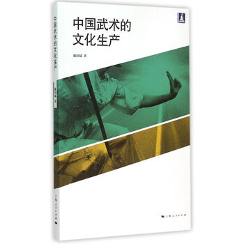 中国武术的文化生产【正版图书】