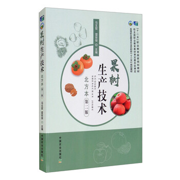 果树生产技术（北方本 第2版）/高等职业教育农业农村部“十三五”规划教材