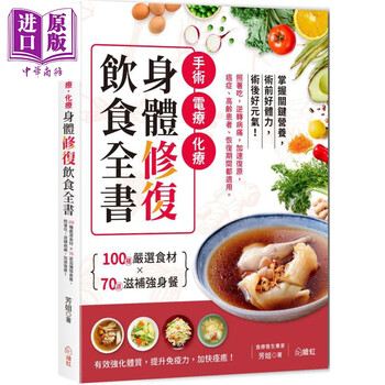 手术．电疗．化疗身体修复饮食全书：100种严选食材×70道滋补强身餐，照着吃，逆转病痛，加速复原，
