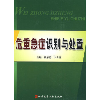 危重急症识别与处理 赖荣德,李奇林 9787502362850 科技文献出版社