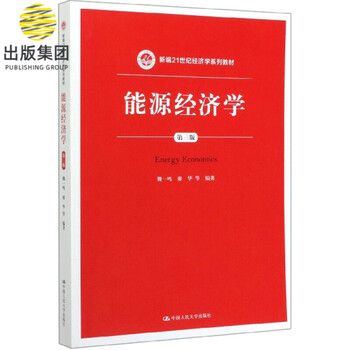 能源经济学(第3版新编21世纪经济学系列教材)