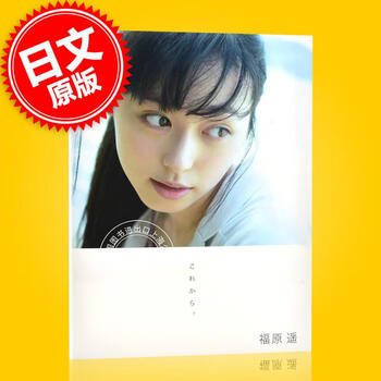 进口日文 福原遥 写真集 これから 