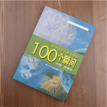 科学改变人类生活的100个瞬间路甬祥主编浙江少年儿童出版社