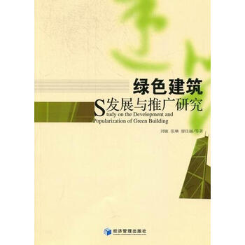 包邮：绿色建筑发展与推广研究 建筑   图书