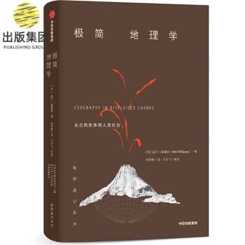 极简地理学(精)