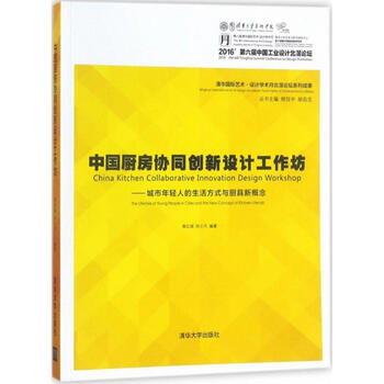 中国厨房协同创新设计工作坊