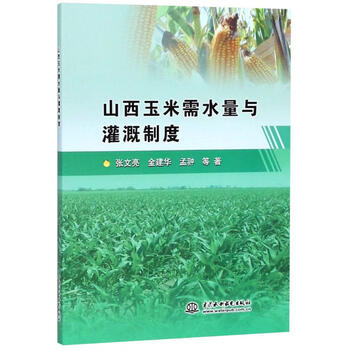 山西玉米需水量与灌溉制度 张文亮 等  书籍