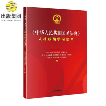 中华人民共和国民法典人格权编学习读本