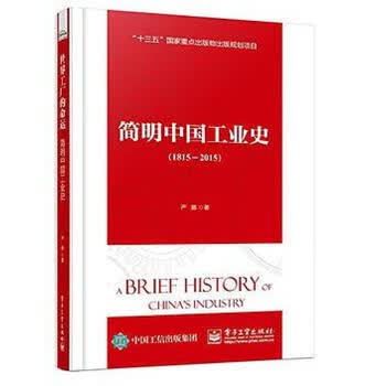 简明中国工业史（1815—2015） 经济 书籍