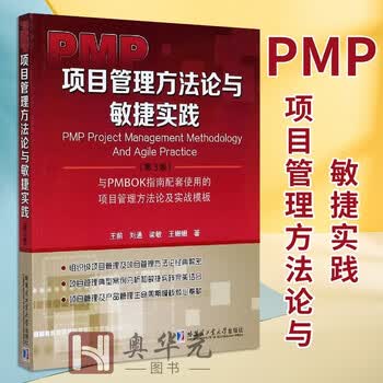PMP项目管理方法论与敏捷实践第3版 王前 刘通 组织项目管理方法解读书籍 企业管理学研究 项目管理