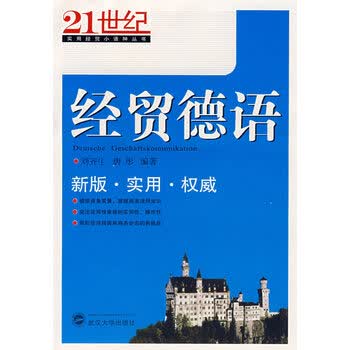 经贸德语 刘齐生,唐彤著 武汉大学出版社