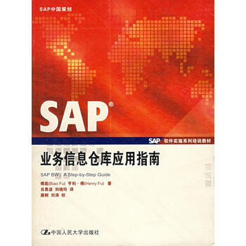 SAP业务信息仓库应用指南 【正版书】