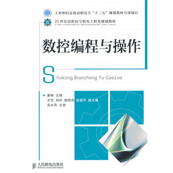 数控编程与操作 康俐 人民邮电出版社