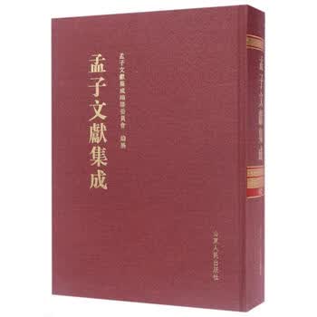孟子文献集成(第42卷)