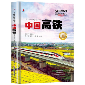 中国高铁（精装）中国超级工程丛书系列青少年建筑科普百科知识
