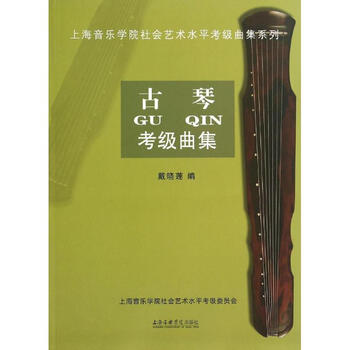 古琴考级曲集   戴晓莲 编 书籍