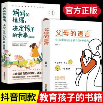 全套2册父母的语言正版+妈妈的情绪决定孩子的未来樊登推荐正面管教养育男孩女孩家庭教育儿书籍父母阅读培