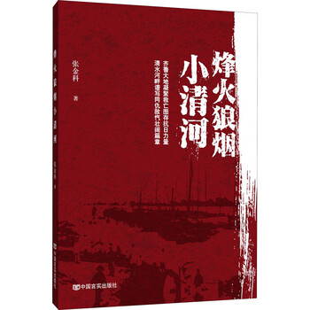 烽火狼烟小清河 张金科  书籍