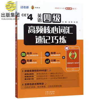 英语四级高频核心词汇速记巧练