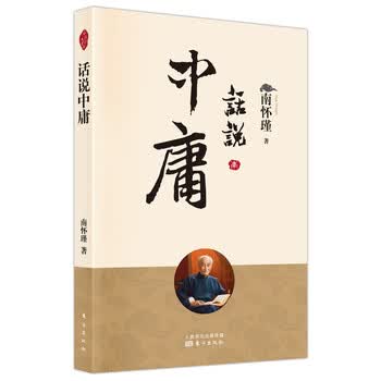 正版 话说中庸9787520708357