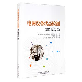 电网设备状态检测与故障诊断
