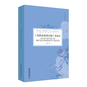 《英国浪漫派诗歌》伴读本9787544665841上海外语教育