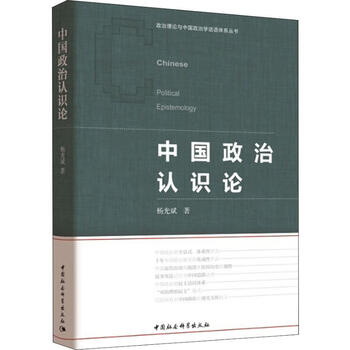 中国政治认识论