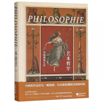 艺术哲学(为思想而生活)(精)