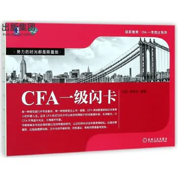 CFA一级闪卡/品职教育CFA一考而过系列