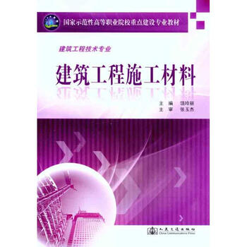 建筑工程施工材料  饶玲丽 主编 书籍