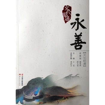 文化昭通:永善 刘洪芸 主编  书籍