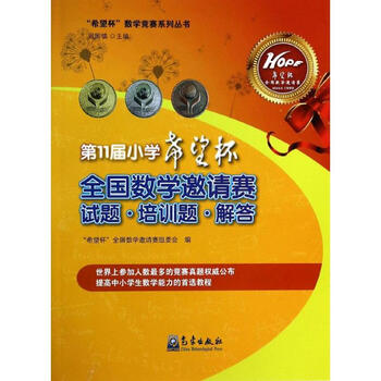 第11届小学希望杯全国数学邀请赛试题.培训题.解答 