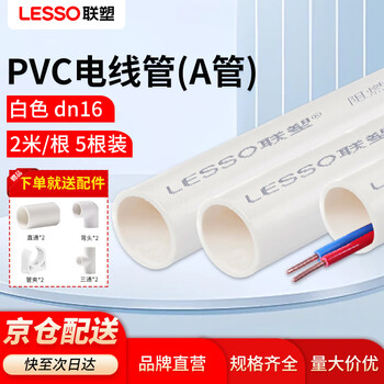 【联塑PVC】联塑（LESSO） PVC穿线管 阻燃电线管走线管国标加厚电料配件 DN16-2米*5根送8个配件【京仓速达】 【行情 报价 价格 评测】-京东