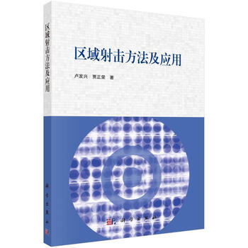 区域射击方法及应用工业技术射击学 图书