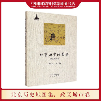 北京历史地图集 政区城市卷 历史地理学领域具有前沿性的科研成果 著名历史地理学家 侯仁之先生主编