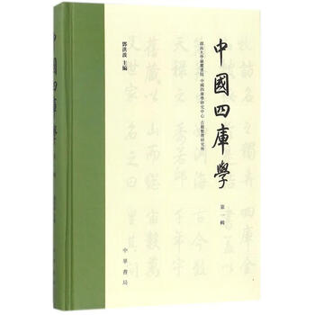 中国四库学:*辑邓洪波中华书局9787101129205 国学/古籍书籍
