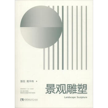 景观雕塑 曾岳,葛平伟  书籍