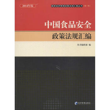 中国食品安全政策法规汇编(2014年版)(2)   丛书编辑部 编 书籍