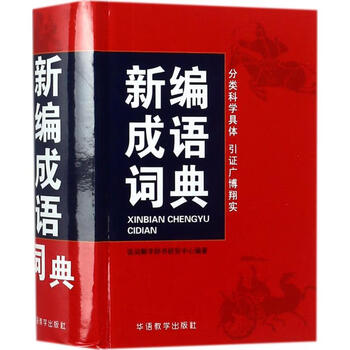 新编成语词典口袋本 说词解字辞书研究中心 编 书籍