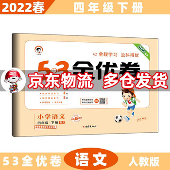 2022春53全优卷四年级小学五三同步试卷 下册/下语文人教RJ版 2021年根据新统编教材编写