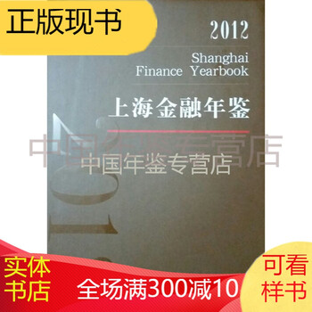 上海金融年鉴2012