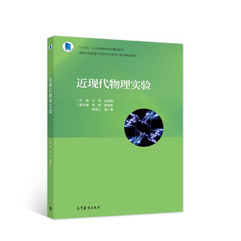 近现代物理实验