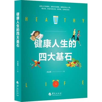 健康人生的四大基石 史品高  书籍