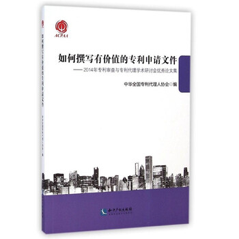 如何撰写有价值的专利申请文件 中华全国专利代理人协会 知识产权出版社【正版图书】