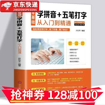 【领券减100】零基础学拼音五笔打字从入门到精通新手速成电脑学拼音打字书零基础教程书五笔字根表口诀字