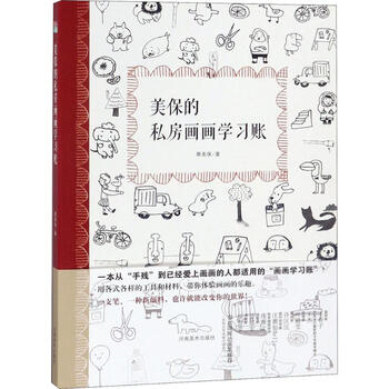 美保的私房画画学习账 蔡美保  书籍