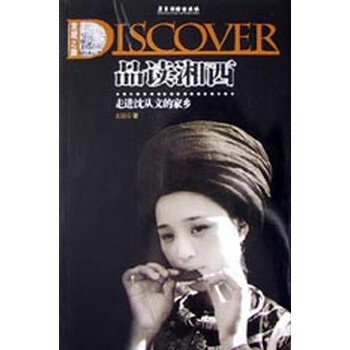 品读湘西(走进沈从文的家乡)/发现之旅